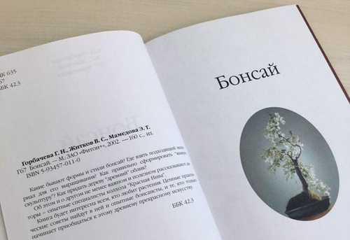 Книга о растениях "Бонсай" новая