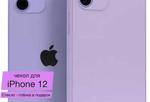 Чехол на iPhone 12 новый светло-фиолетовый