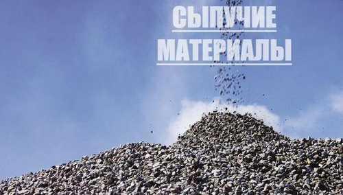 Щебень пгс керамзит земля тырса асфальтная крошка