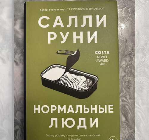 Книга Нормальные люди/Салли Руни