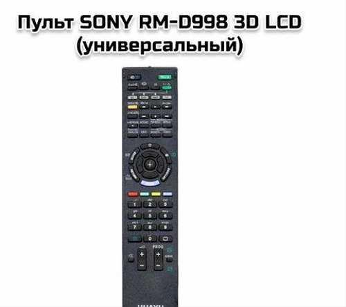 Пульт sony RM-D998 3D LCD (универсальный)