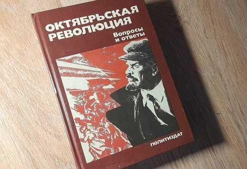 Книга Октябрьская революция Вопросы и ответы