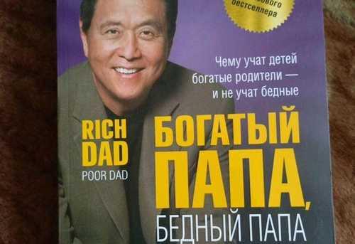 Книга "Богатый папа, бедный папа"