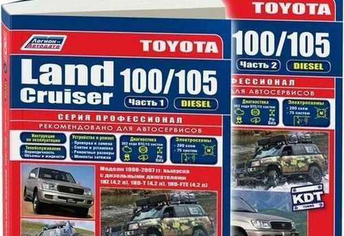 Книга Toyota Land Cruiser 100/105 дизель 1998-2007