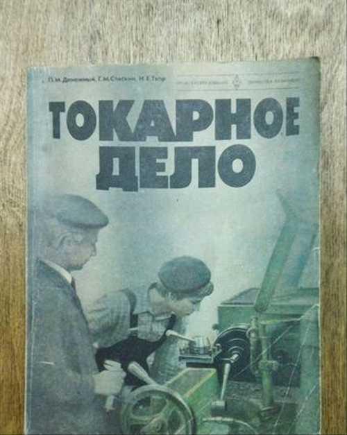 Книга "Токарное дело" 1979 г