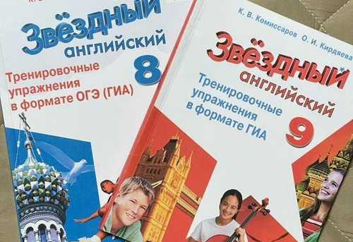 Звездный английский 8,9 класс