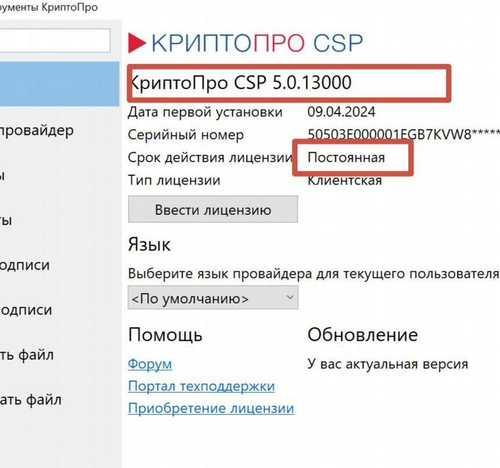 Лицензия криптопро сsp 5.0.13000