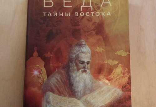 Книга Веда тайны востока Свами Прабхупада
