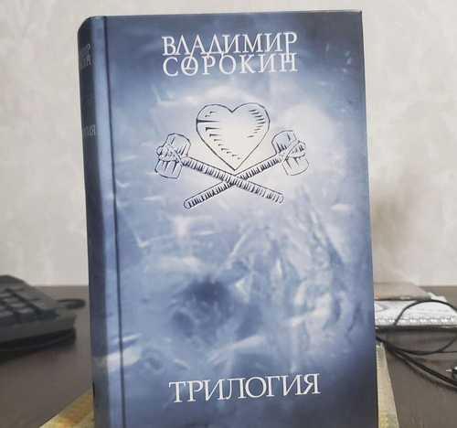 Владимир Сорокин. Ледяная трилогия