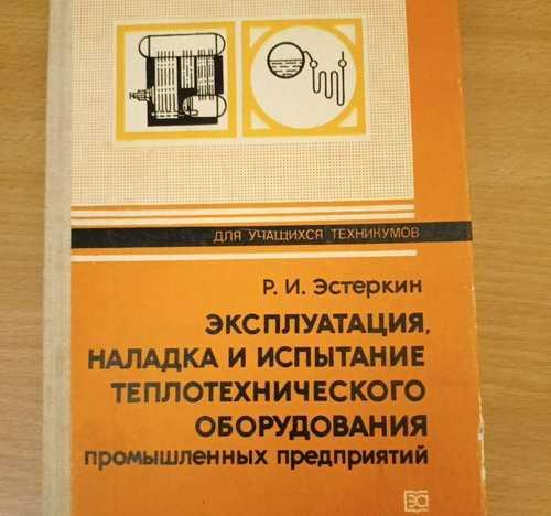 Книга Эксплуатация, наладка и испытание теплотех