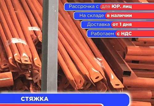Стяжка для вышек-тур Ортус 600 (НДС)