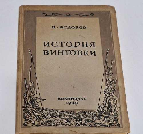 Антикварная книга История винтовки Воениздат 1940г