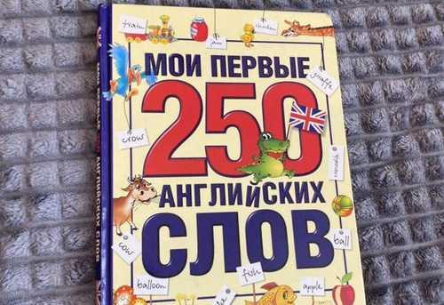 Мои первые 250 английских слов учебник для детей