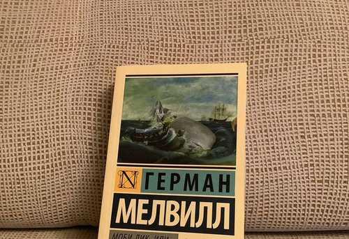 Книга Моби Дик