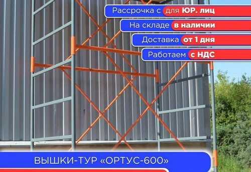 Вышки-тур Ортус-600, S2х2 м, h8,7 м (НДС)