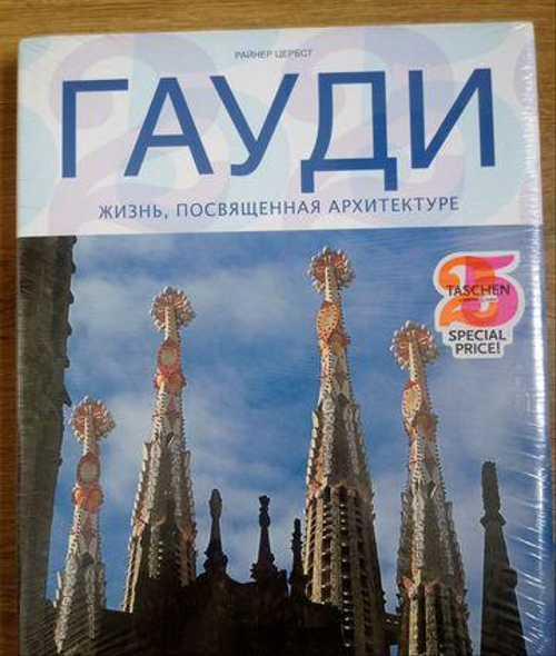 Гауди (Taschen) новый альбом в плёнке