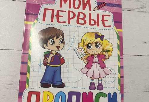 Мои первые прописи