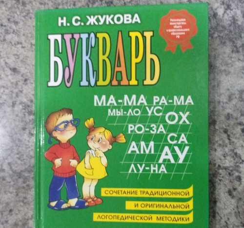Букварь жукова
