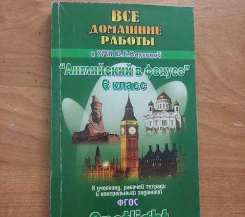 Все домашние работы английский в фокусе 6 класс