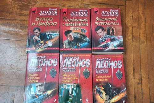 Книги детективы Леонов