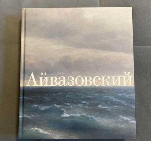 Книга "Айвозовский".Издание Третьяковской галереи