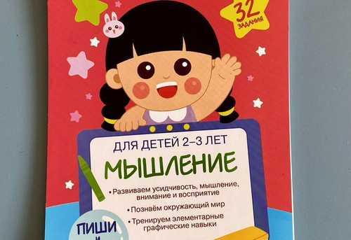 Блокнот пиши-стирай Юлии Фишер для 2-3 лет