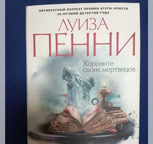 Хороните своих мертвецов, Луиза Пенни