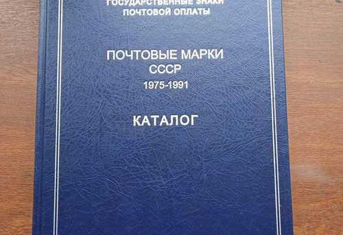 Почтовые марки СССР. 1975-1991. Каталог