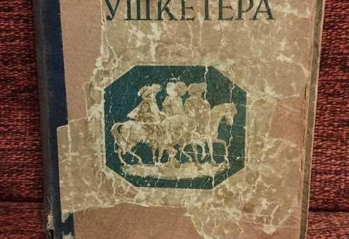 Старые книги СССР А. Дюма Три мушкетера 1949 г