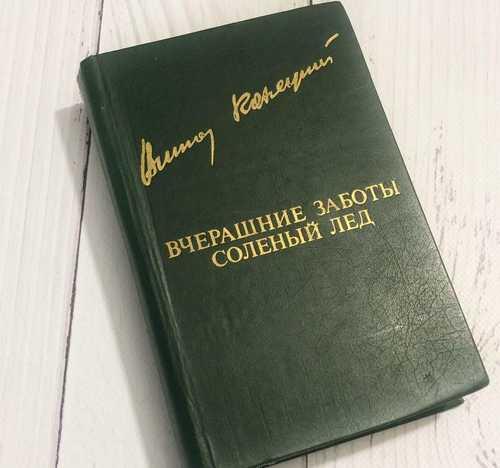 Вчерашние заботы Соленый лед В.Конецкий