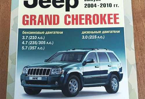 Ремонт и экспл. Jeep Grand Cherokee с 2004-2010 гг