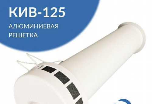 Приточный клапан кив-125 / длинна 500мм