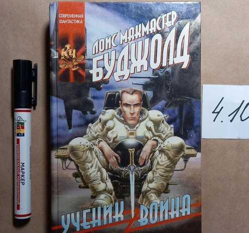 Ученик воина / Буджолд Л.М