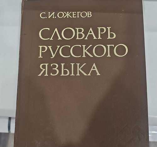 Словарь русского языка