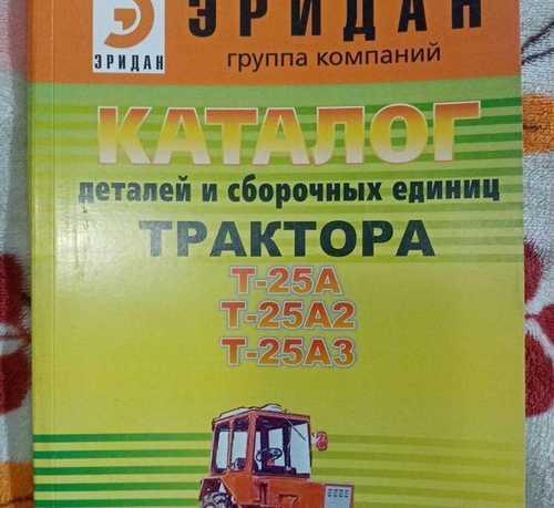 Книга Каталог трактора Т-25А