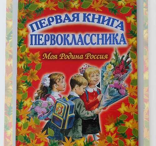 Книга Бианки Первоклассник