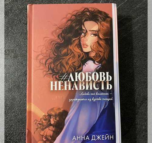 Любовь ненависть Анна Джейн подарочное издание