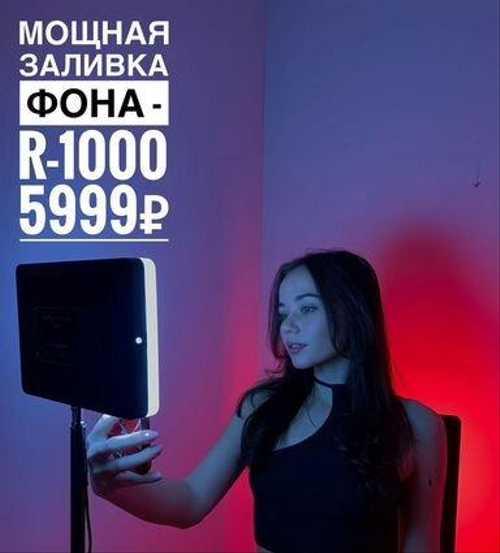 Видеосвет R-1000 заливка фона