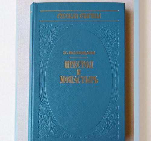 Книга Пётр Полежаев "Престол и монастырь"