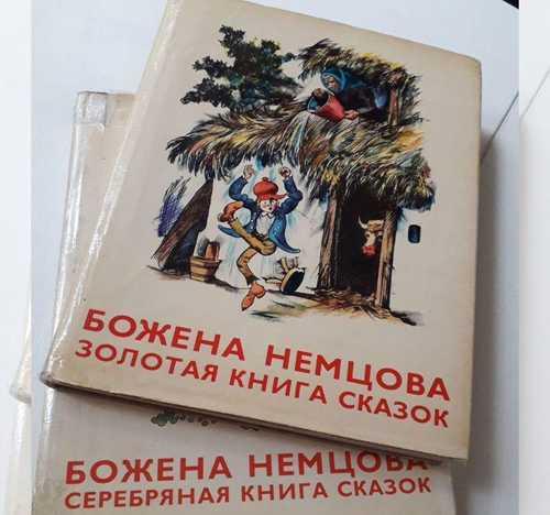 Золотая книга сказок Божена Немцова