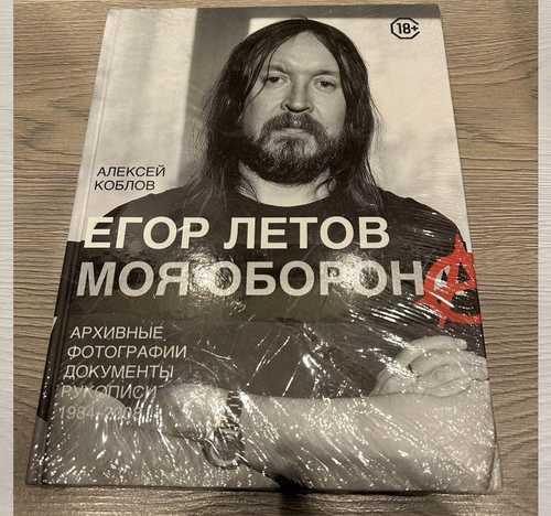 Егор Летов моя оборона книга