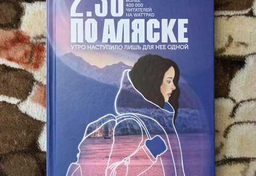 Книга "2:36 по Аляске"