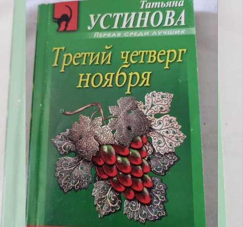 Устинова Т. Третий четверг ноября. Серия: Русский