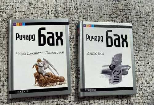 Ричард Бах, набор из 2-х книг (цена за 2 штуки)