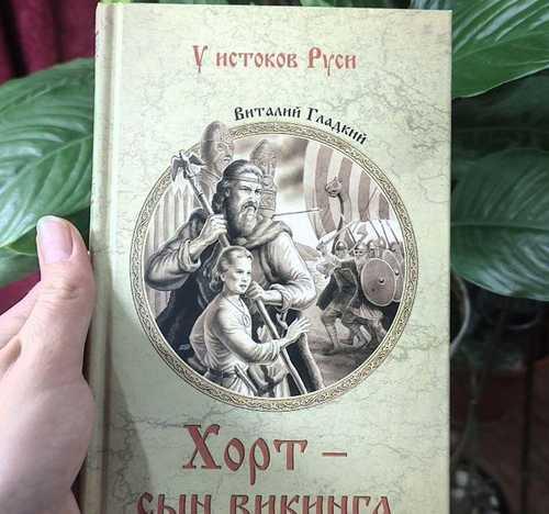 Хорт - сын викинга. В. Гладкий. Книга