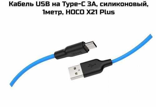Кабель USB на Type-C 3А, силиконовый, 1м, hoco X21
