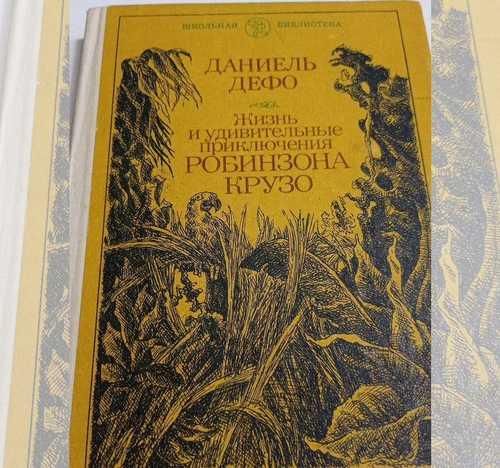 Приключения Робинзона Крузо."Дефо.изд.1982 г