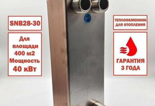 Теплообменник SNB28-30 для отопления 400м2 40кВт