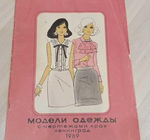 Журнал моделей одежды с чертежами 1969г