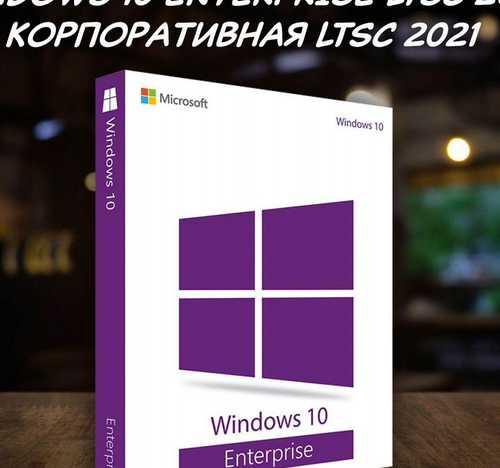 Windows 10 Enterprise ltsc 2021 / ключ активации